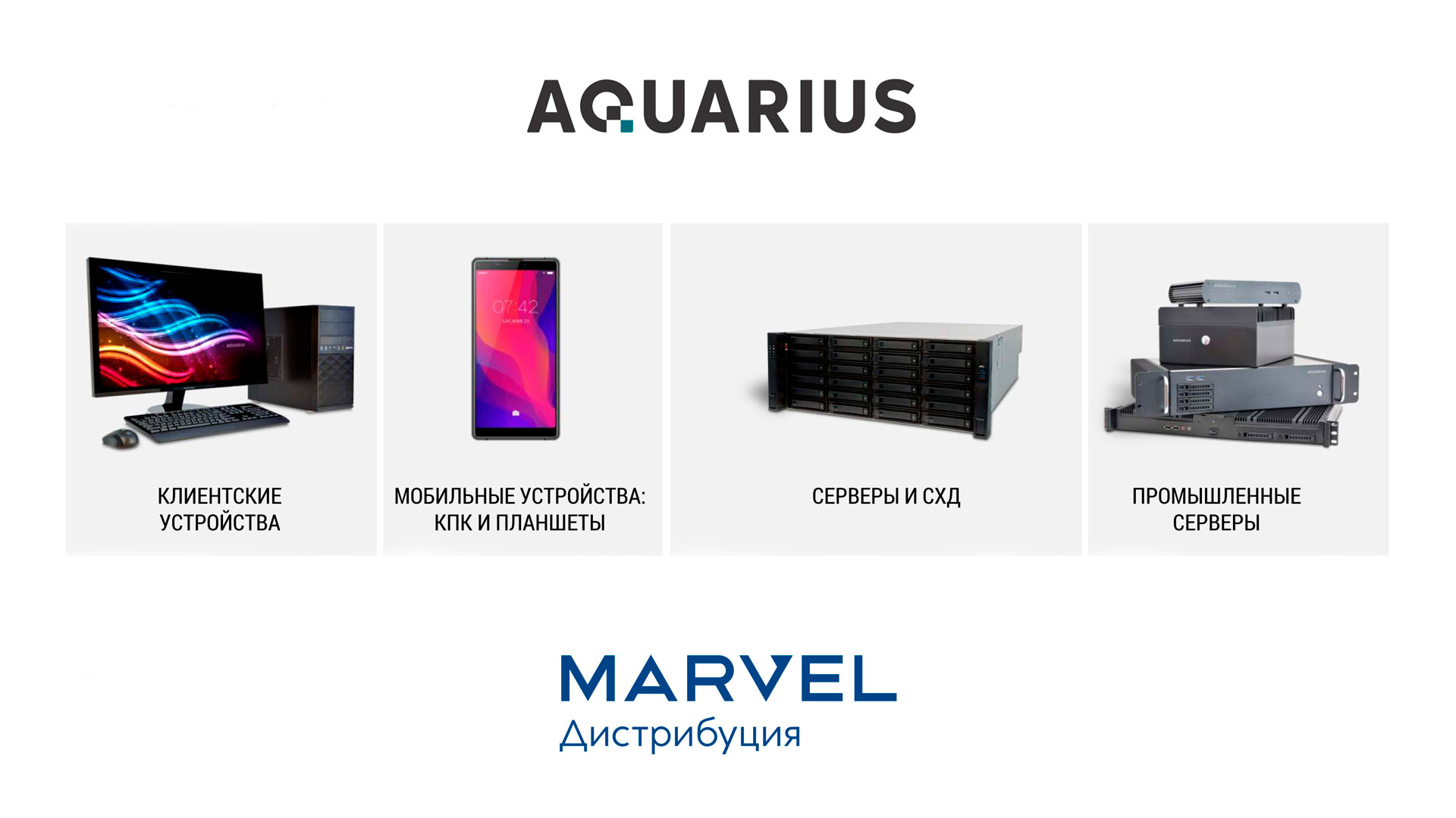 «Марвел» стал авторизованным дистрибутором компании «Аквариус»