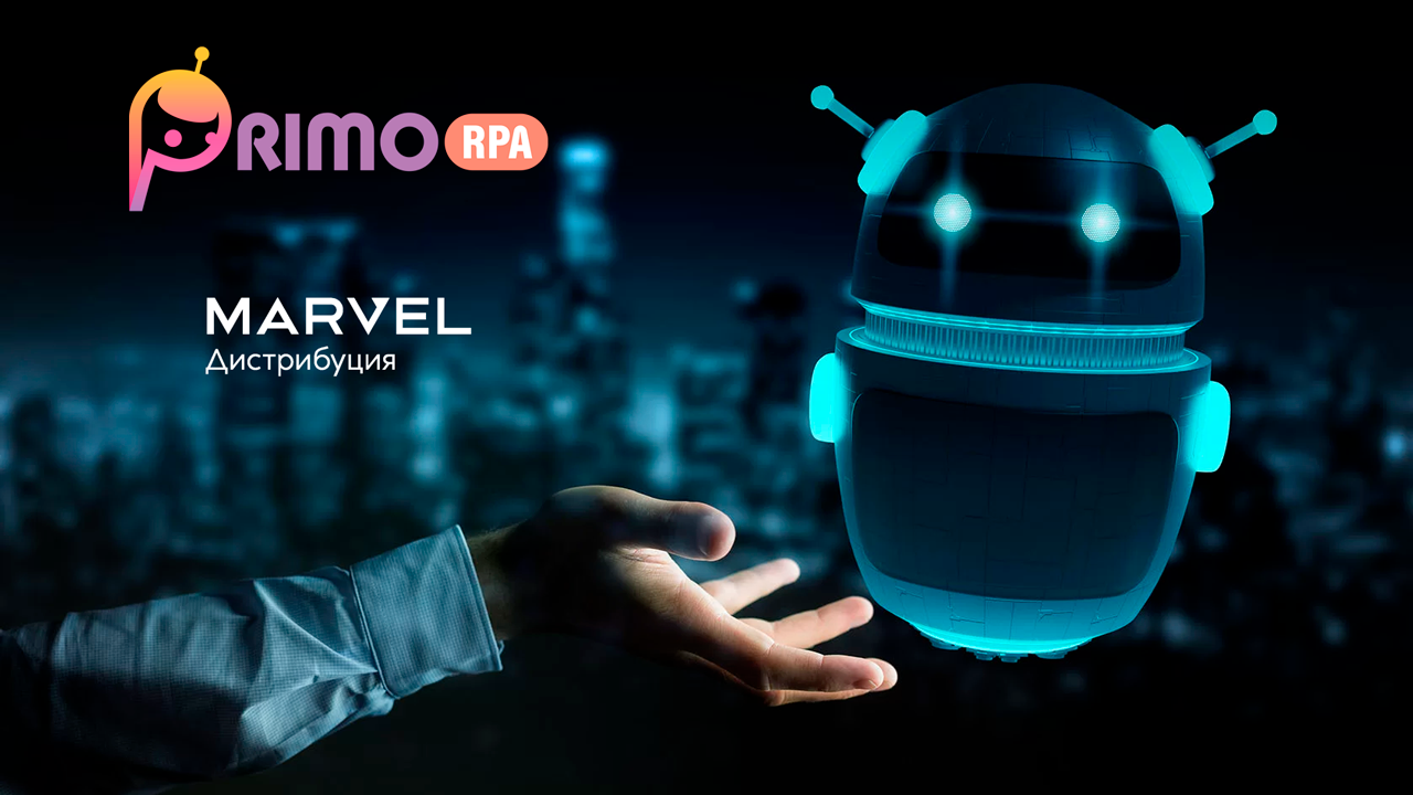 «Марвел» стал дистрибутором российских программных роботов Primo RPA